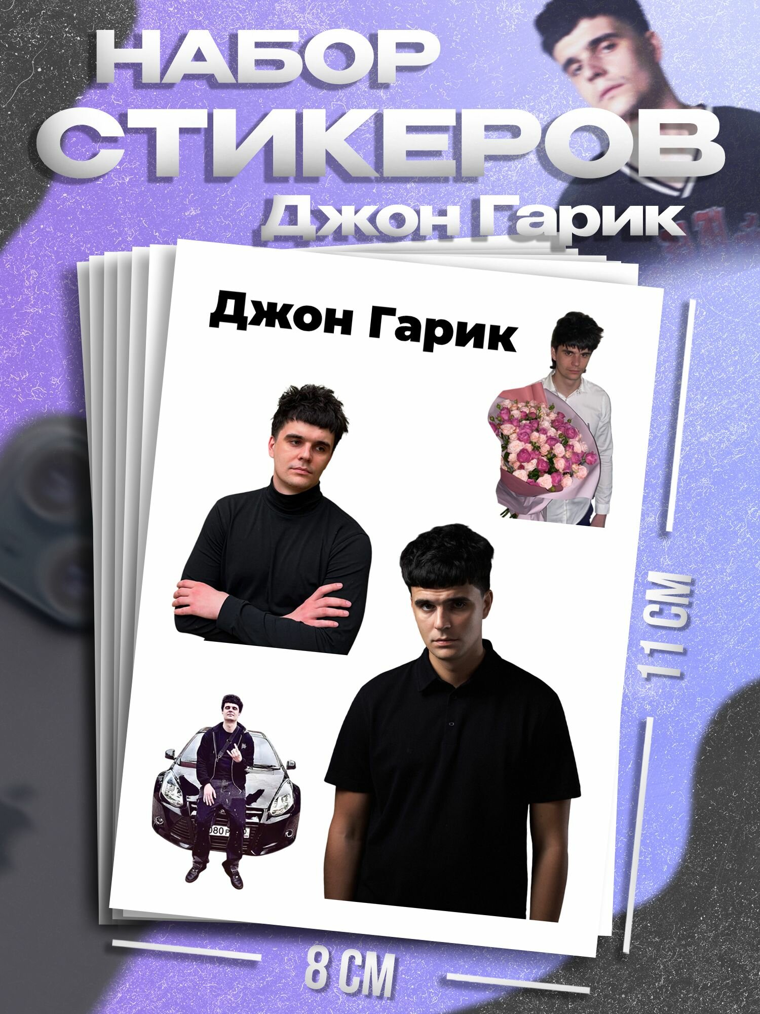 Стикеры Джон Гарик Престиж набор наклейки
