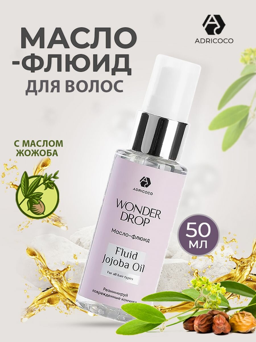 Масло-флюид для волос Wonder Drop с маслом жожоба ADRICOCO, 50мл