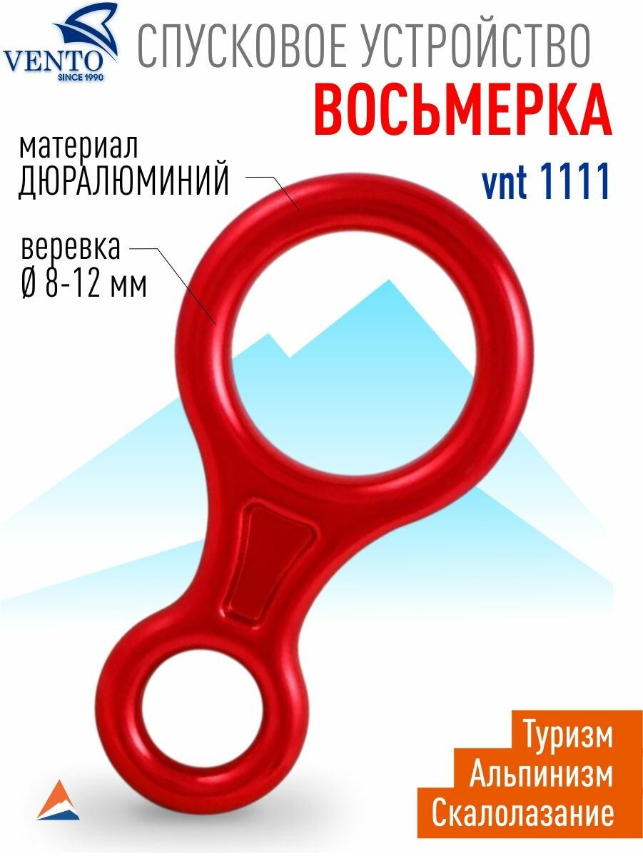 Восьмёрка классическая алюминиевая бордовая Vento, страховочно-спусковое устройство