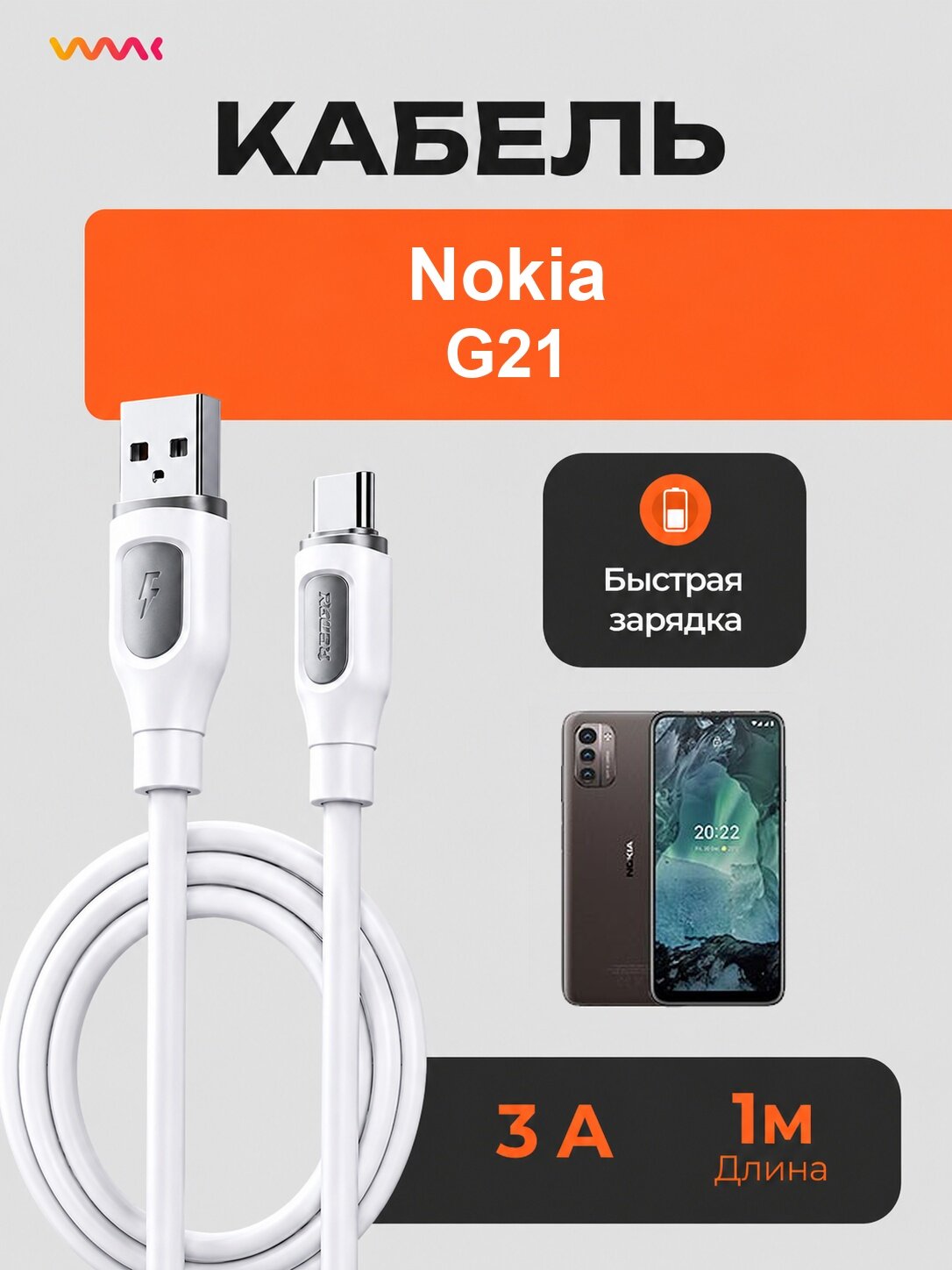 Кабель для Nokia G21 быстрая зарядка, провод зарядки Nokia G21
