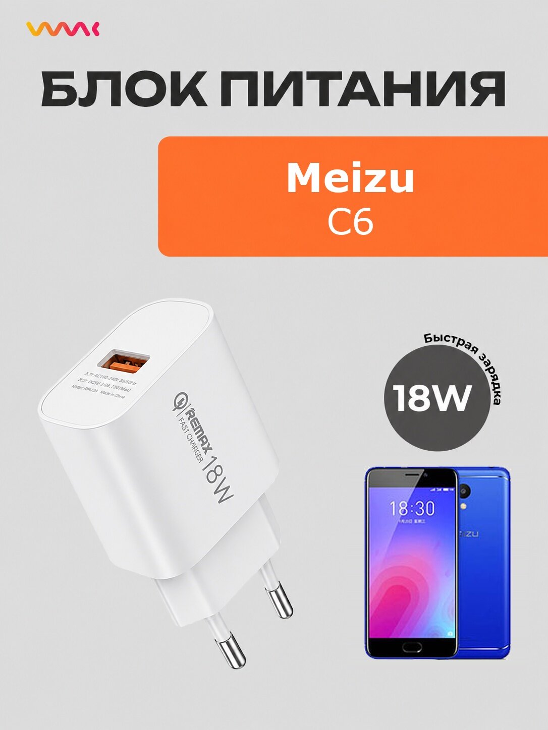 Зарядка для Meizu C6 быстрая, блок питания зарядное устройство Meizu C6