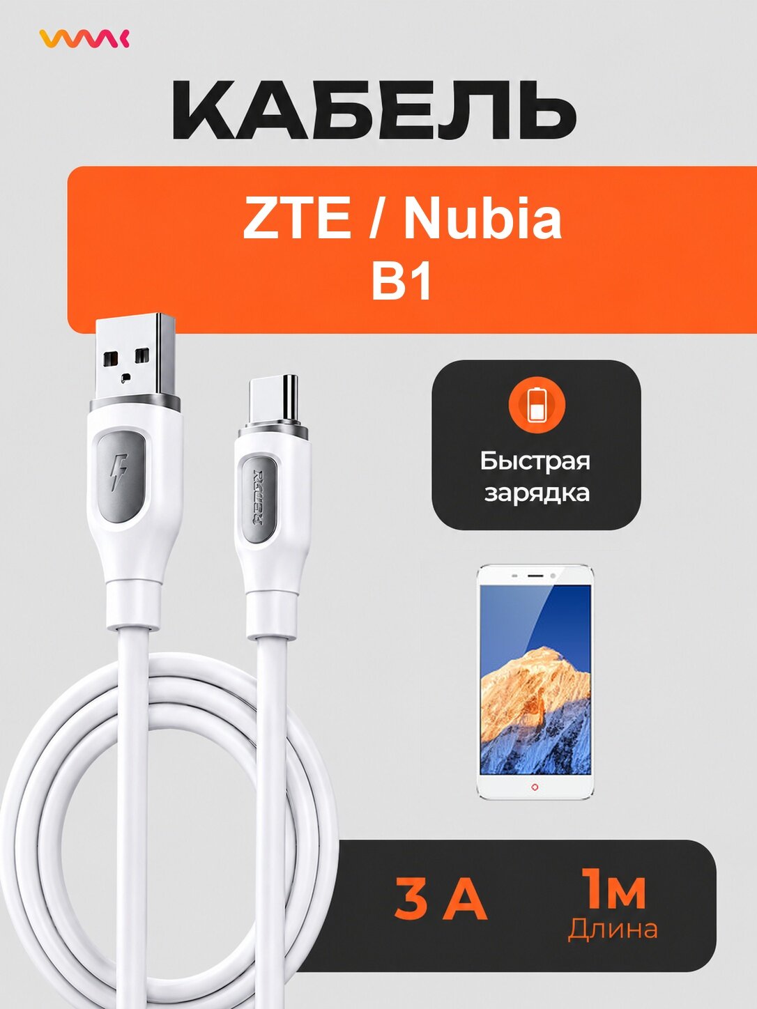 Кабель для ZTE B1 быстрая зарядка, провод зарядки ZTE B1
