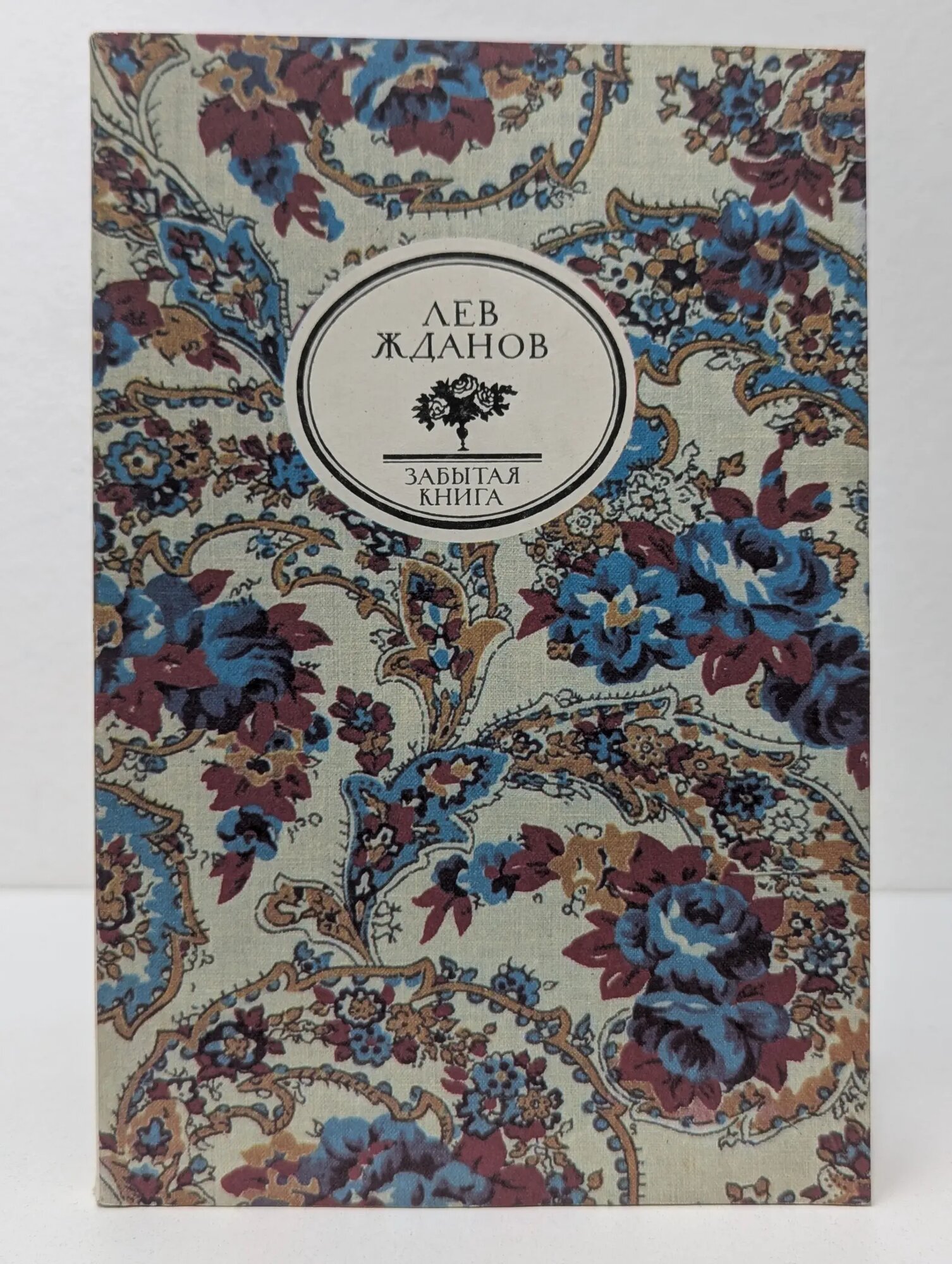 Забытая книга. Последний фаворит. В 2 книгах. Книга 1 Жданов Лев Григорьевич 1990