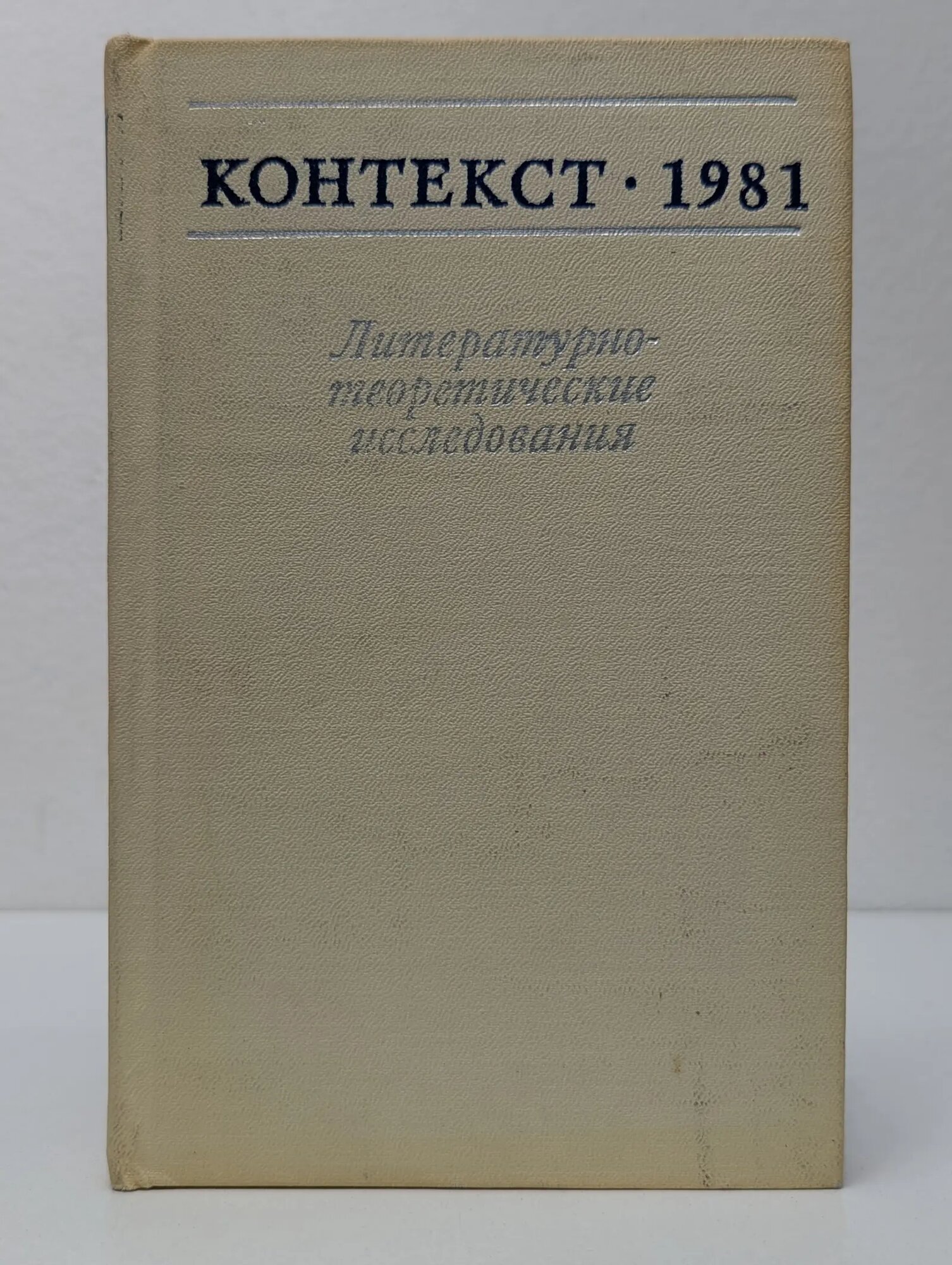Контекст-1981. Литературно-теоретические исследования Сборник 1982