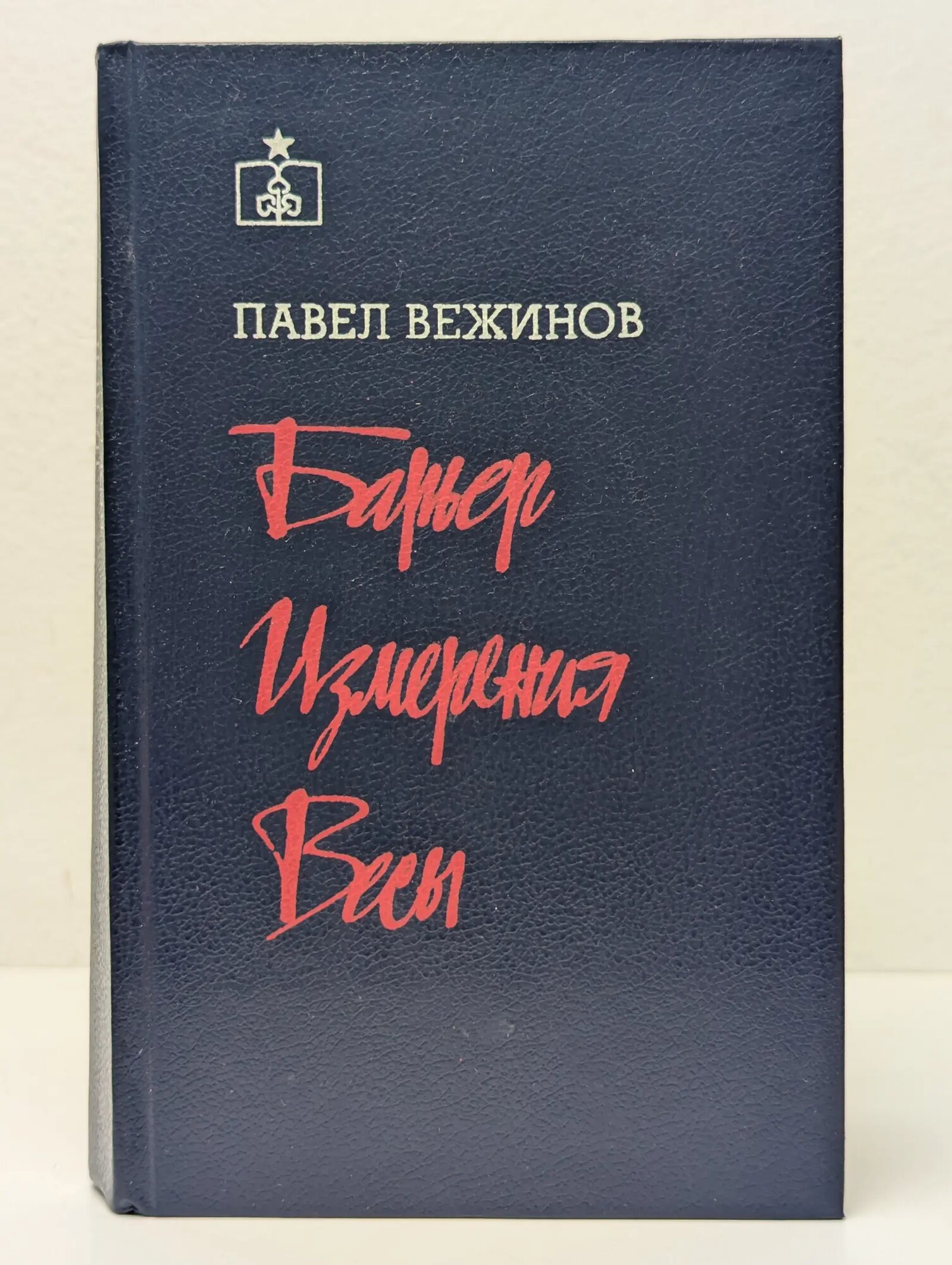 Барьер. Измерения. Весы Вежинов Павел 1989