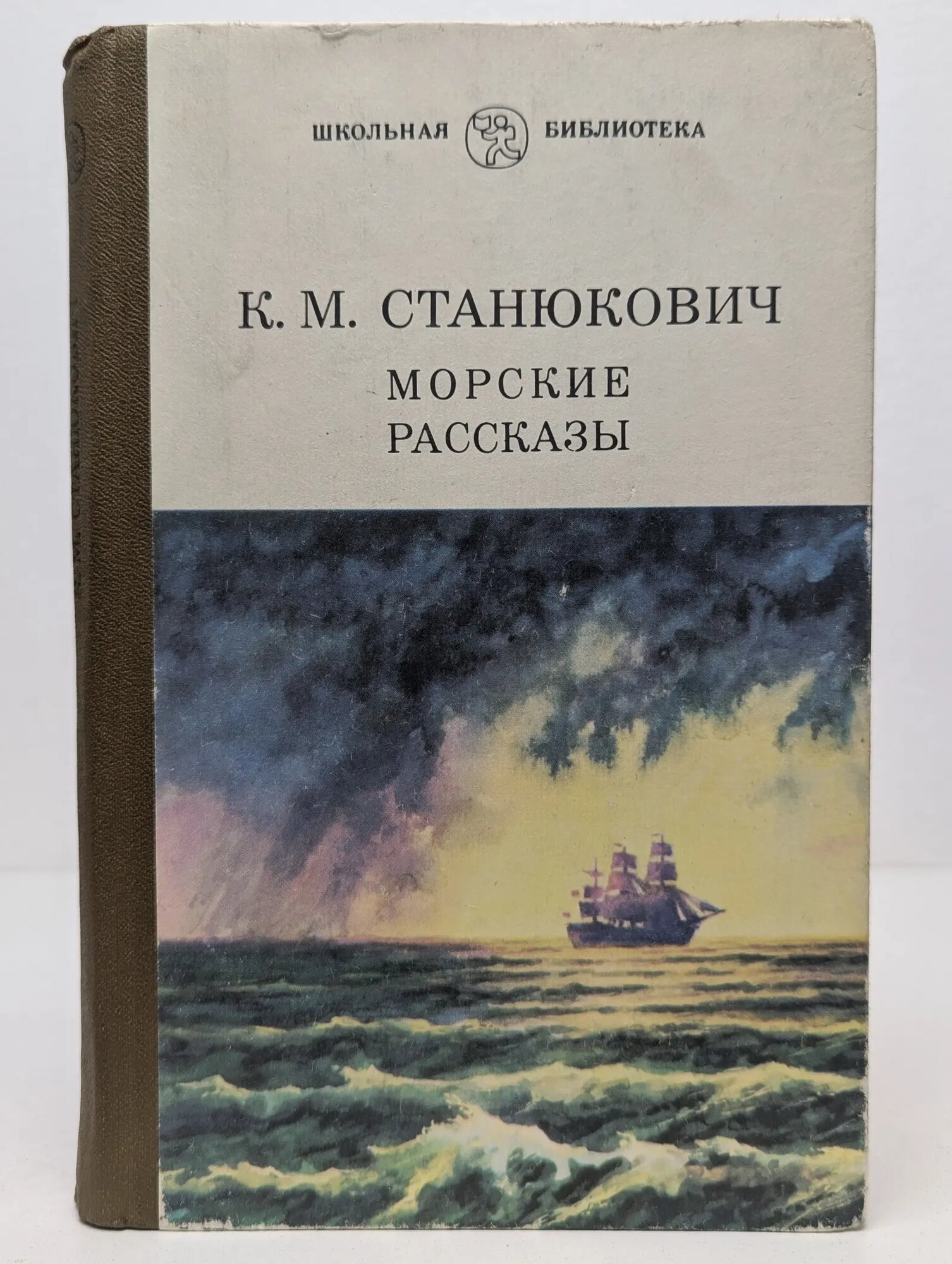 Школьная библиотека. Морские рассказы Станюкович Константин Михайлович 1983