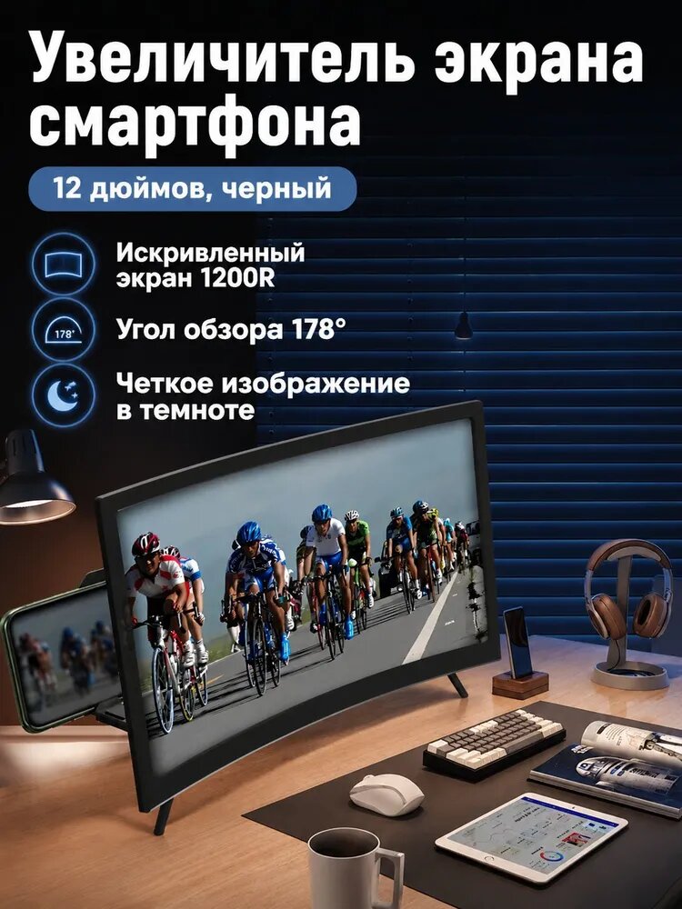 Усилитель экрана 12" для смартфона, черный, изогнутый дисплей, 178°