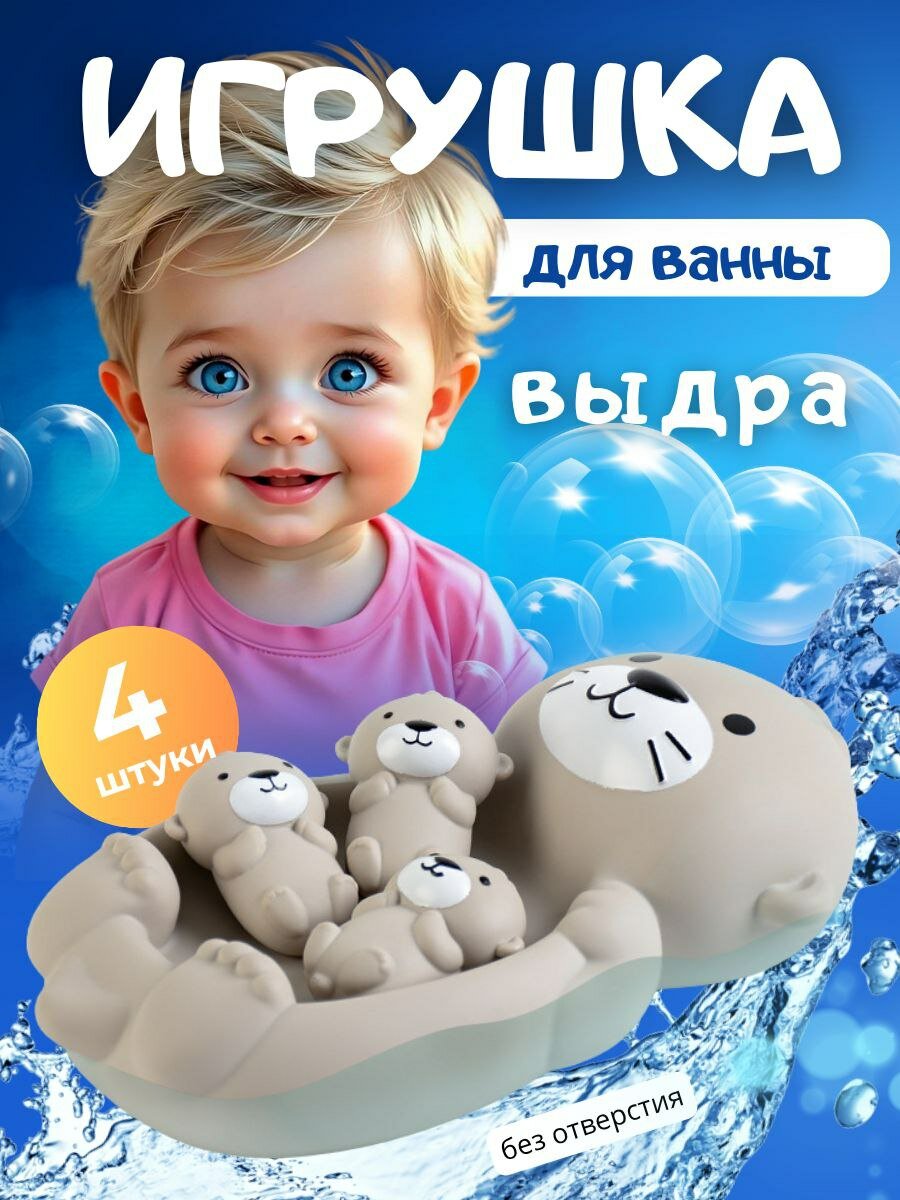Игрушка для ванной Выдры