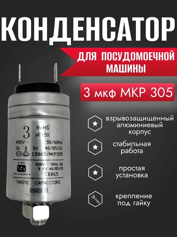 Конденсатор для посудомоечной машины емкостью 3 мкф MKP 305, MKP-3UF 450VAC алюминиевый