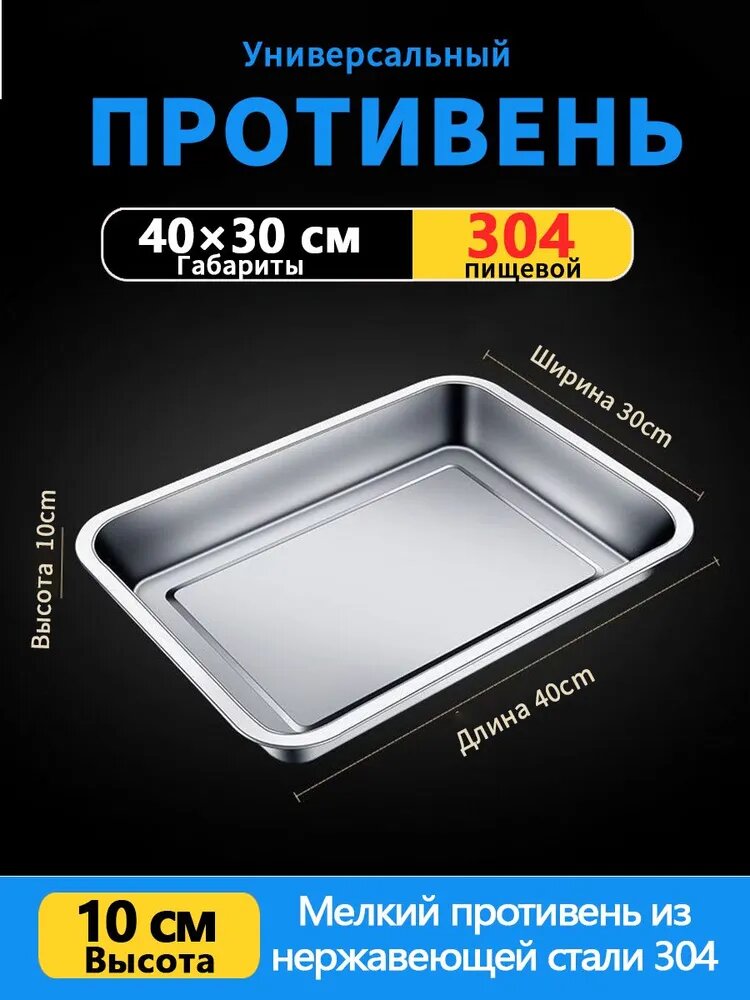 Всемогущая кухня Противень из нержавеющей стали 304, 40x30x10 см