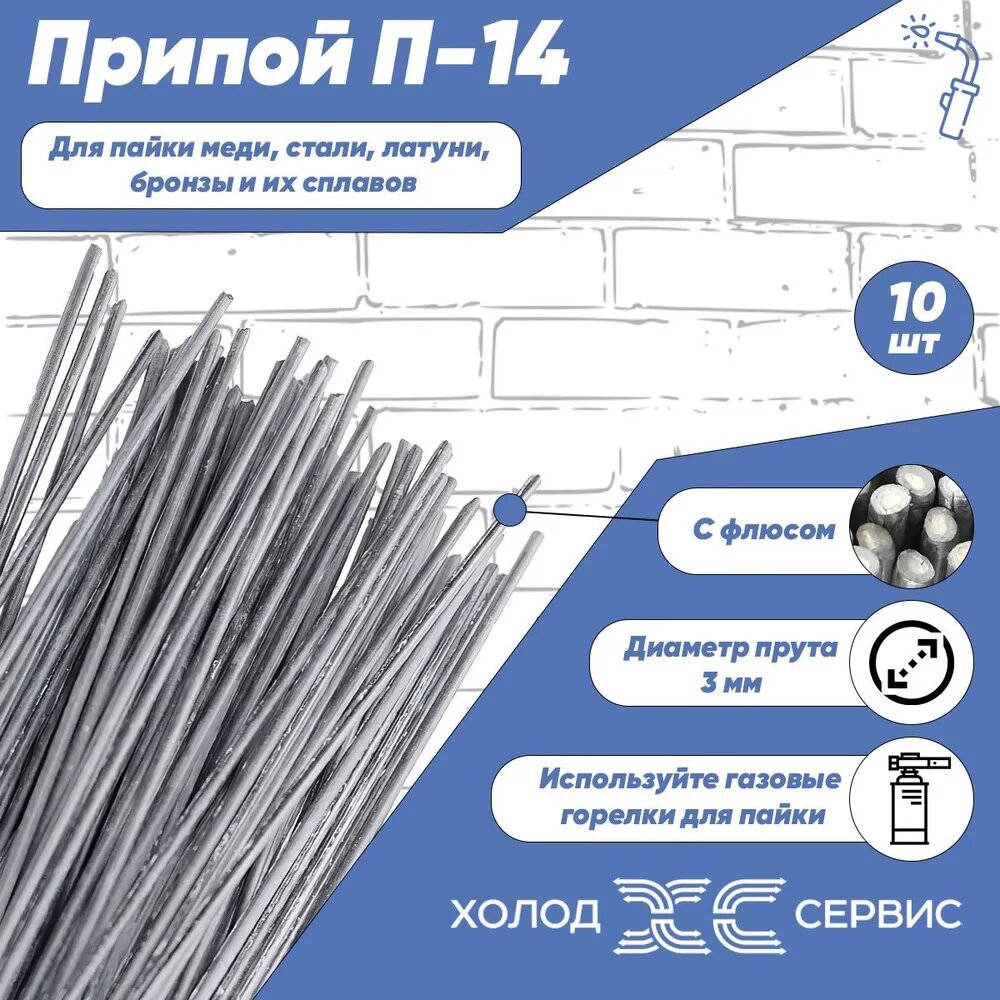 Припой П-14 с флюсом (10 шт) для пайки медных труб, стали и латуни, диаметр 3 мм