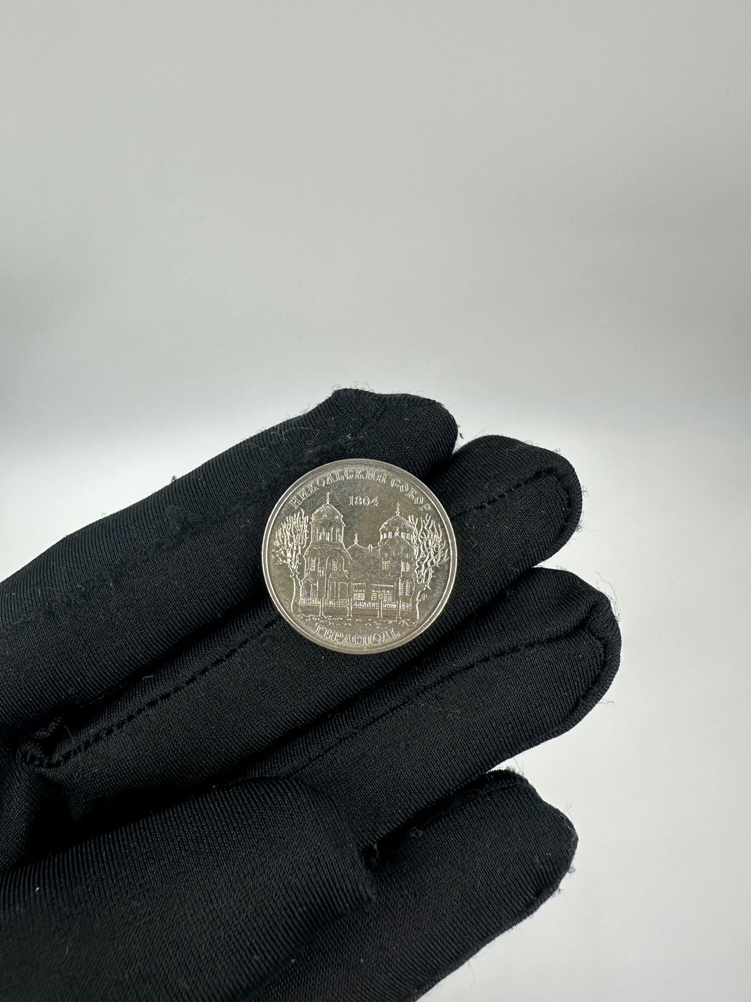 Монета Приднестровье 1 рубль 2015 год "Никольский собор" г. Тирасполь!
