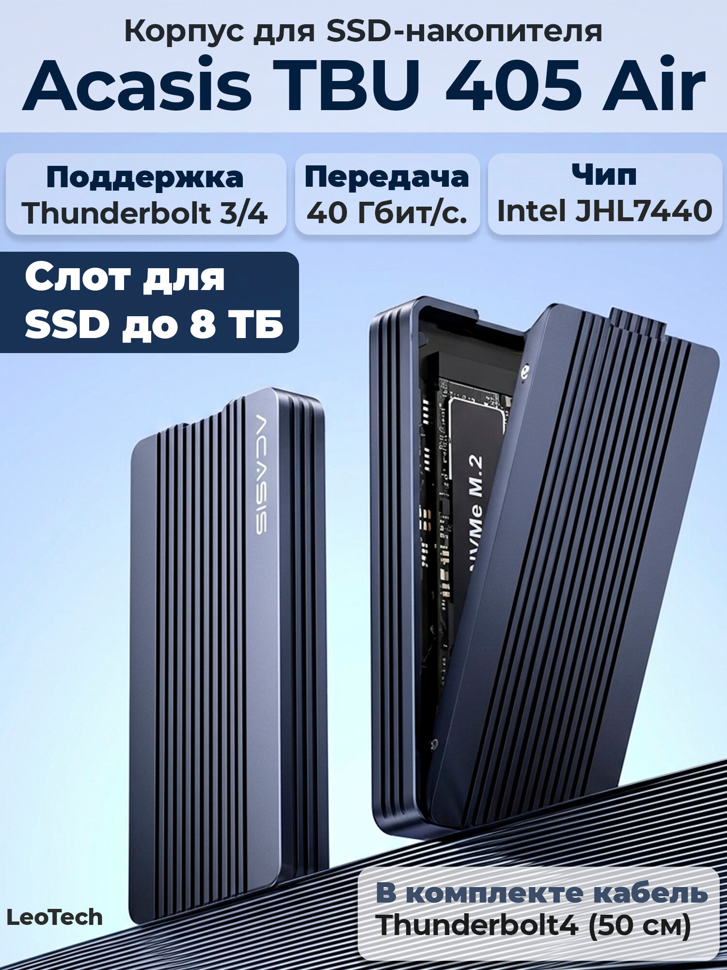Корпус ACASIS TBU 405 Air M2, для SSD M.2 NVMe, 40 Гбит/с, Thunderbolt 3/4, USB 4.0