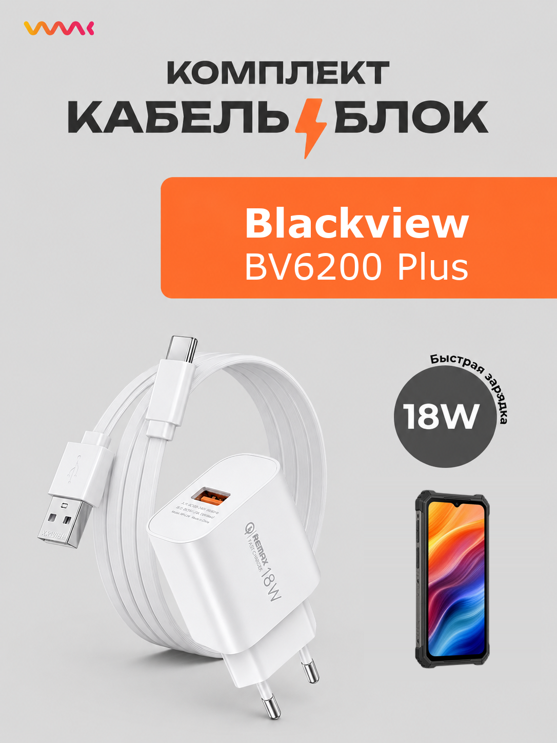 Комплект зарядного устройства (зарядка) для Blackview BV6200 Plus блок питания (адаптер) и кабель (провод)