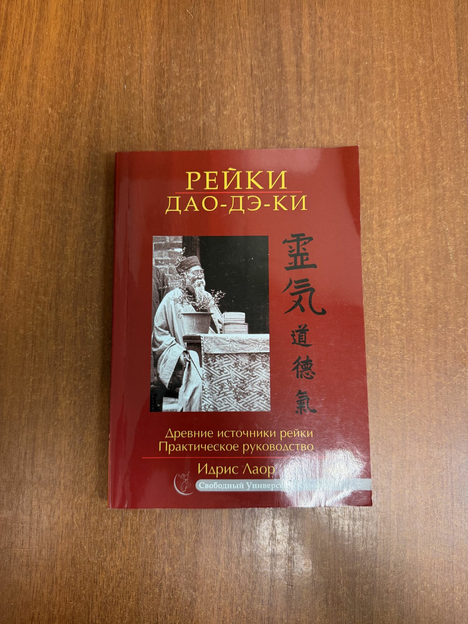 Идрис Лаор "Рейки дао дэ ки. Древние источники Рейки" Практическое руководство, 3-е издание, Амрита-Русь, 2014г