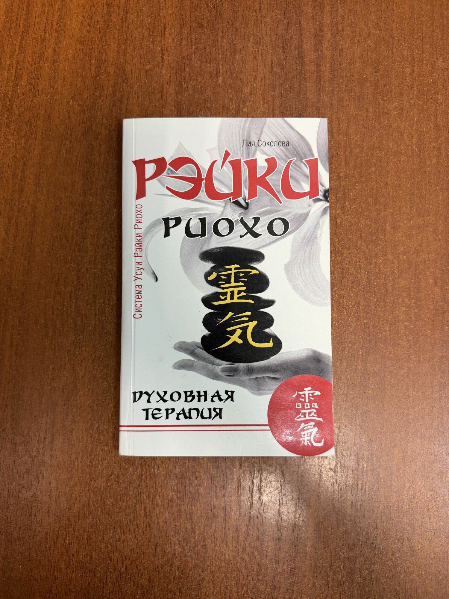 Лия Соколова "Рэйки Риохо. Духовная терапия" 2-е издание, Амрита-Русь, 2014г