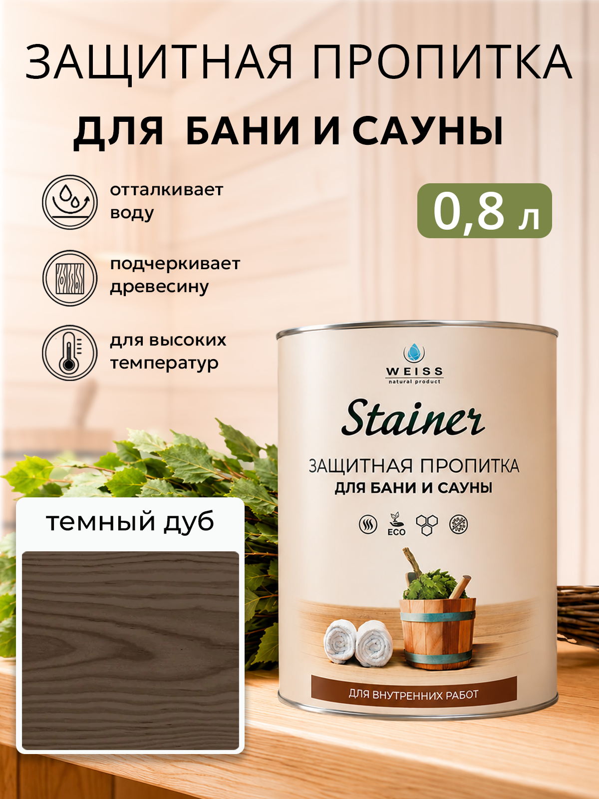 Защитная пропитка для бани и сауны с воском Stainer, 0,8л Дуб темный, защитная лазурь