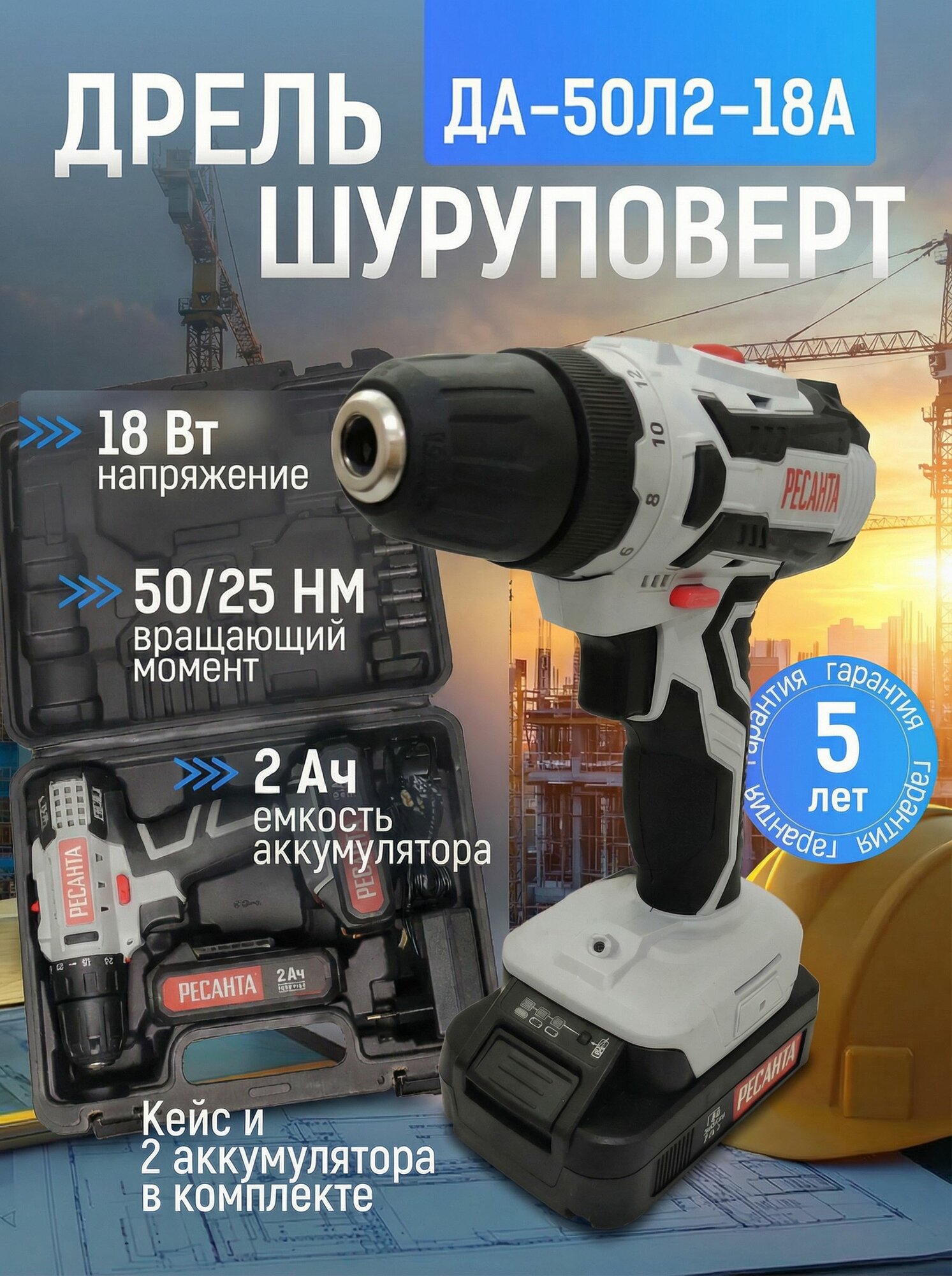 Шуруповерт аккумуляторный ДА-50Л2-18А Ресанта кейс, 2 аккумулятора, зарядное устройство