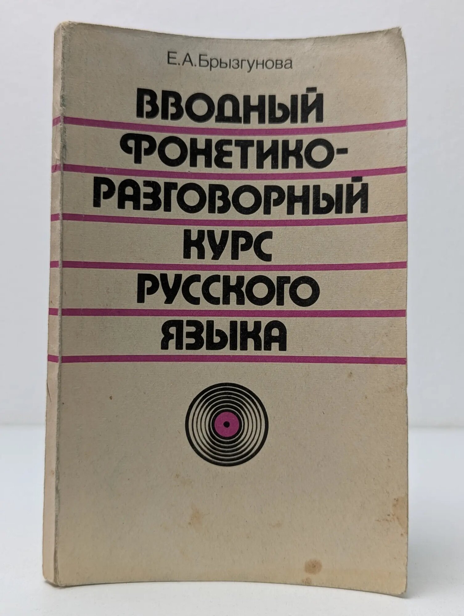 Вводный фонетико-разговорный курс русского языка Брызгунова Елена Андреевна 1986