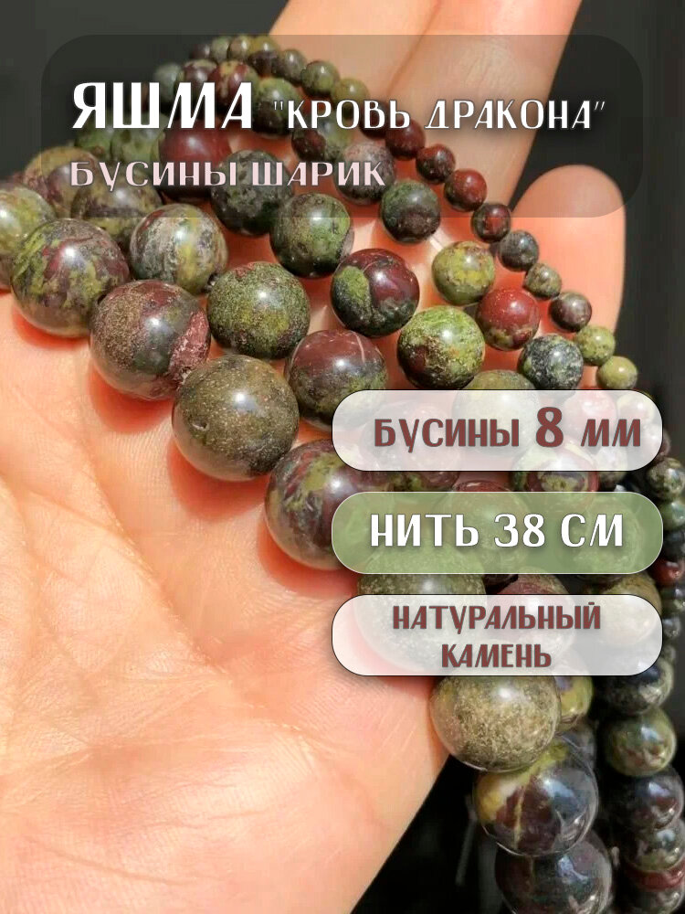 Яшма "Кровь Дракона", бусины 8 мм, на нитке 38 см, из натурального камня