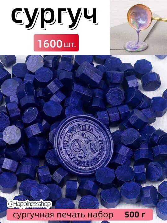 Сургуч гранулы 500г 1600шт Синий, Для творчества и печатей