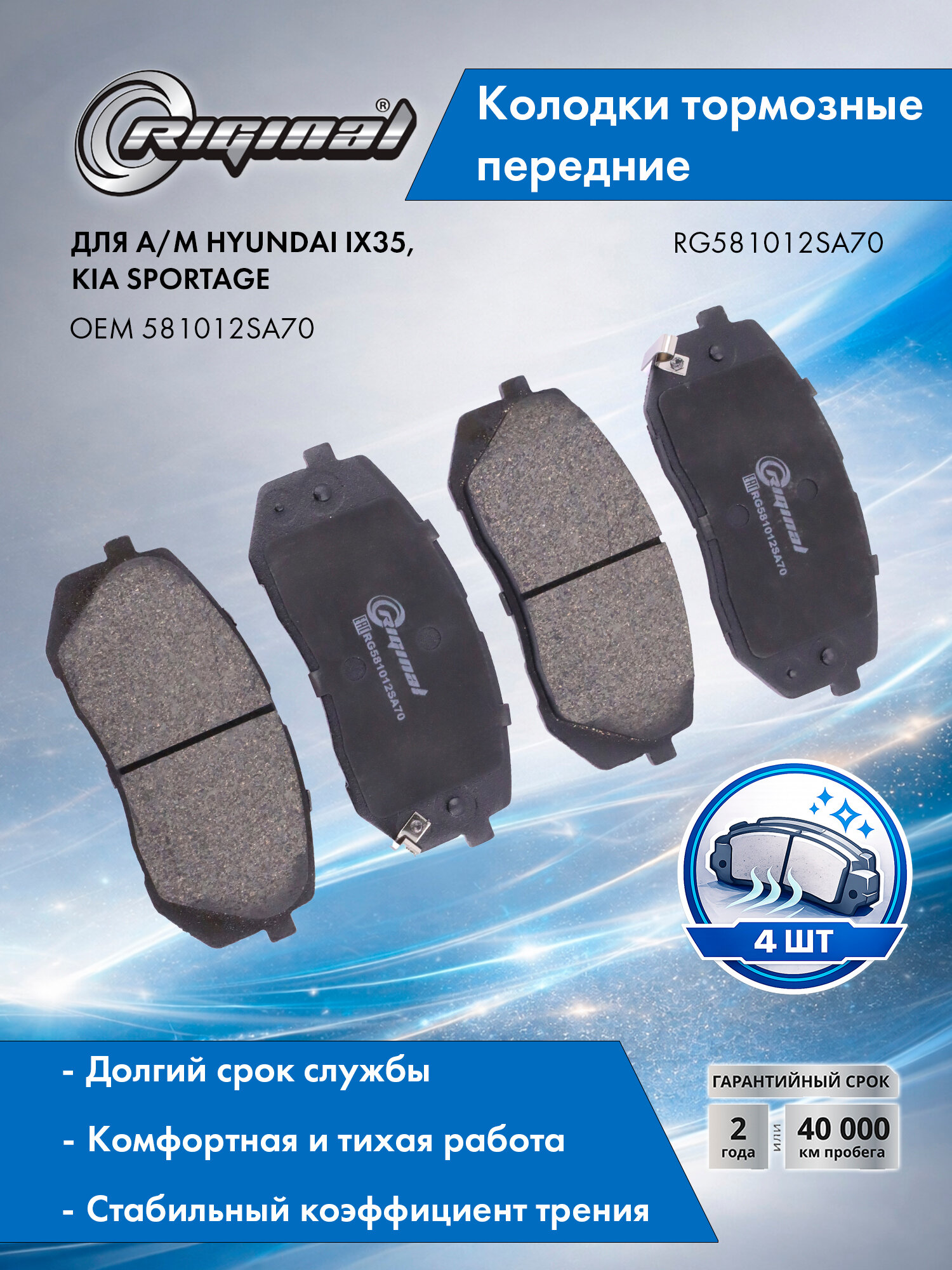 Колодки тормозные передние (к-т.4 шт.) RIGINAL для а/м Hyundai, Хендэ ix35, ix40/Kia Sportage, Киа Спортейдж OEM 581012SA70