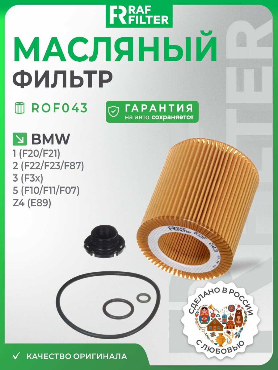 Фильтр масляный БМВ BMW 1 F20/F21, бмв 2 F22/F23/F87, бмв 3 F3x, бмв 5 F10/F11/F07, бмв Z4 E89. ОЕМ: 11427953125