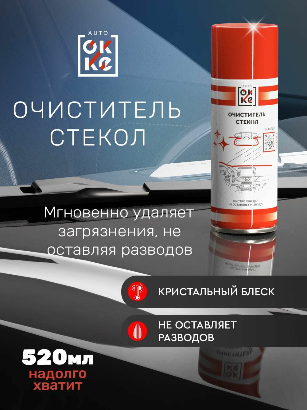 Очиститель для стекол автомобиля OKKE 520 мл