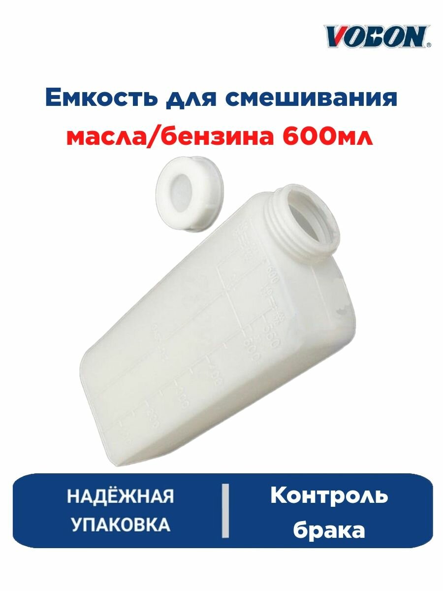 Емкость для смешивания масла/бензина 600мл
