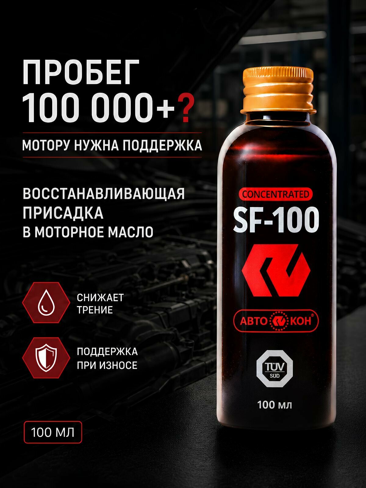 Присадка в масло двигателя восстанавливающая SF-100 автокон, противоизносная присадка в двигатель, 100 мл