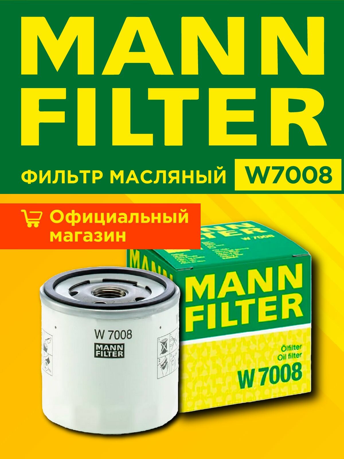 MANN FILTER Фильтр масляный арт. W 7008, 1 шт.