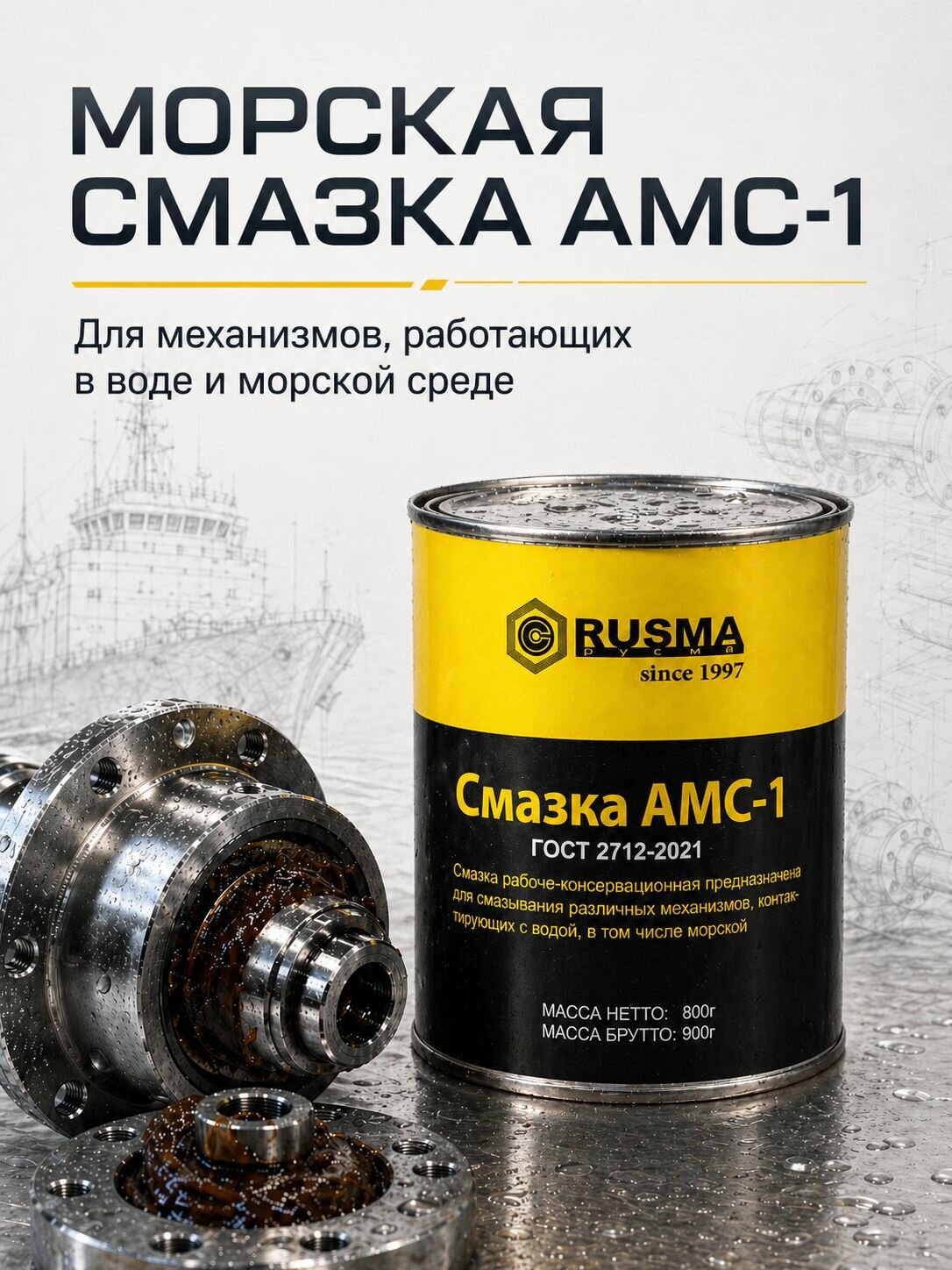 Смазка морская русма АМС-1 (0,8кг)
