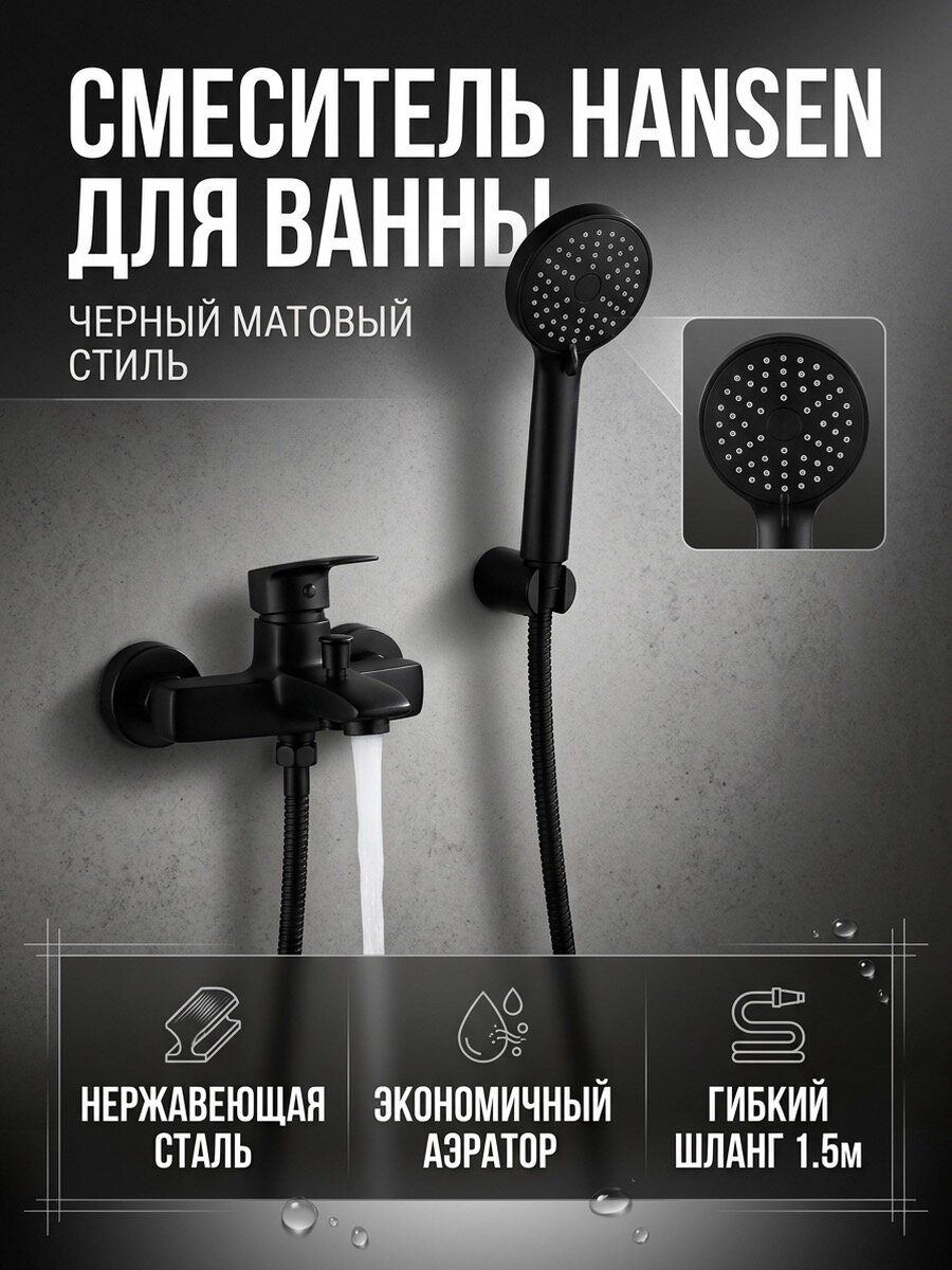 Смеситель для ванны и душа из латуни с лейкой и шлангом H30009-C от бренда Hansen цвет черный