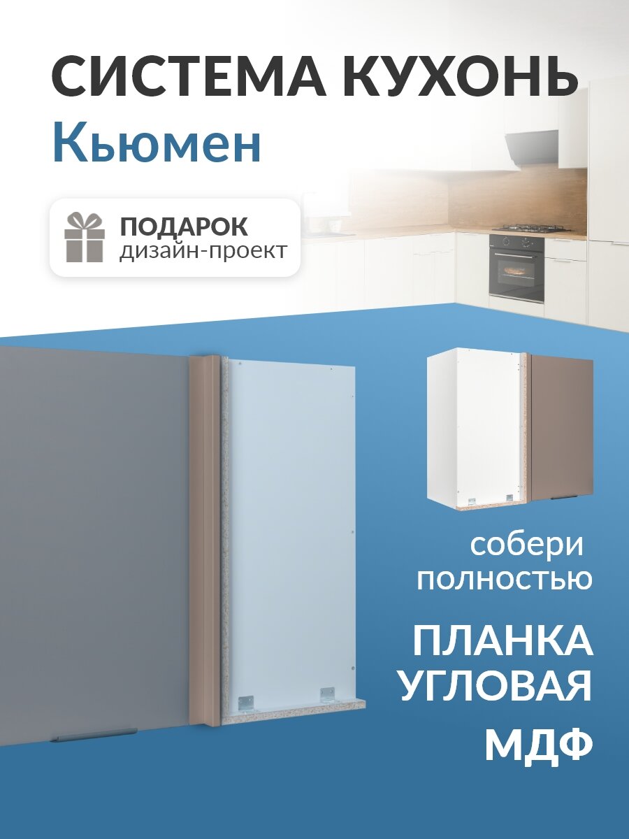 Фасад МДФ - планки угловые 2шт Кьюмен