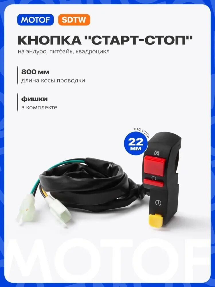 Кнопка стартера на эндуро питбайк квадроцикл, стоп/старт двигателя на руль 22 мм, SDTW