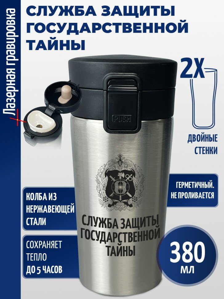 Термокружка "Служба защиты государственной тайны" (380 мл)
