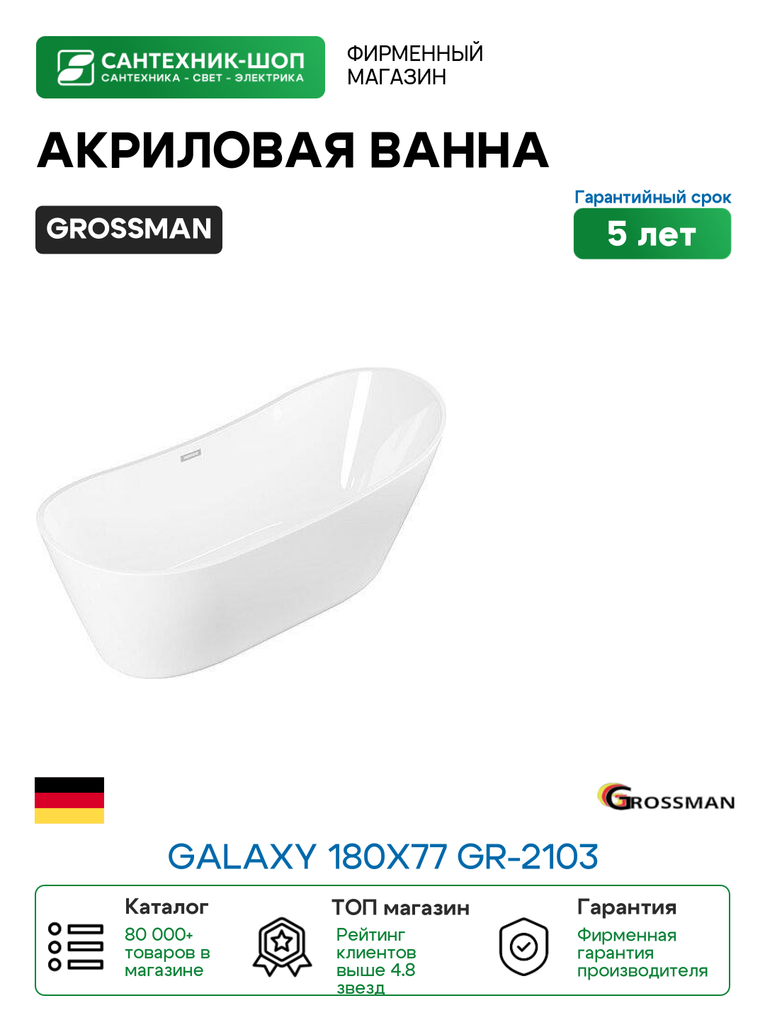 Акриловая ванна Grossman Galaxy 180х77 GR-2103 цвет Белый глянцевый