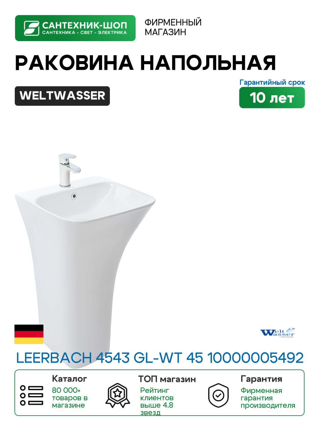 Раковина WeltWasser Leerbach 4543 GL-WT 45 10000005492 Белый глянец фаянс напольный