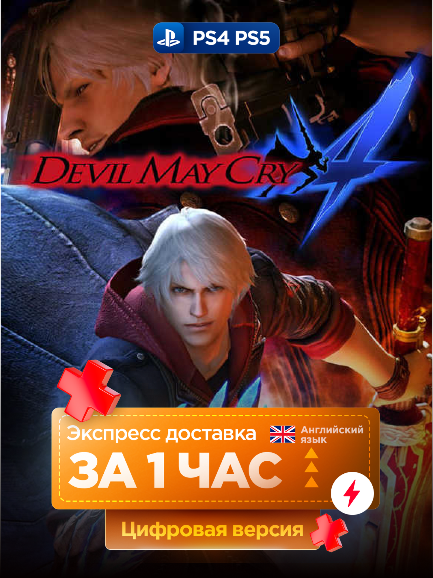 Игра Devil May Cry 4 для PS4 и PS5, английский язык | PlayStayion 4 и 5