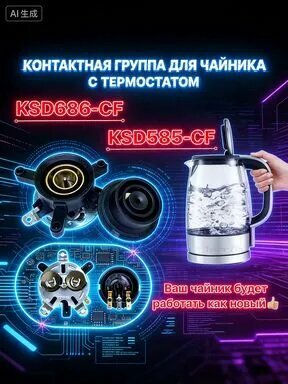 Контактная группа с термостатом для электрического чайника, модели KSD686-CF и KSD585-CF, восстановление работы техники