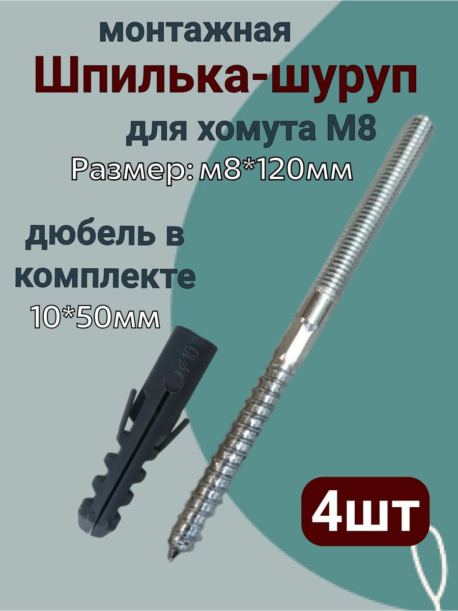 Шуруп-шпилька сантехническая со шлицем Torx М8х120мм(4 шт.)