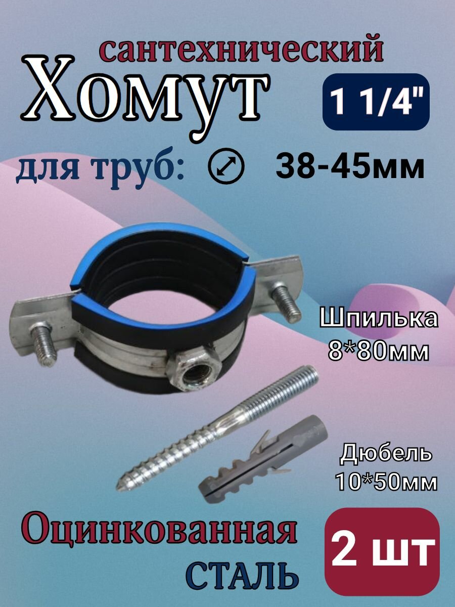 Хомут сантехнический трубный 1 1/4"(38-45мм) М8 с резиновым уплотнителем, 2 штуки
