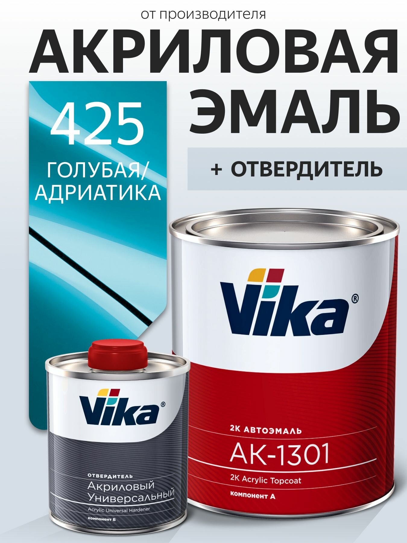 Акриловая краска автомобильная, 425 голубая/адриатика, Vika АК-1301 2К, комплект (0.85 кг + 0.212 кг)