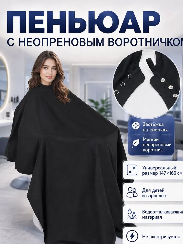 Пеньюар парикмахерский / накидка для стрижки волос / палерина с неопреновым воротником. Размер 147х160 см. Цвет черный.