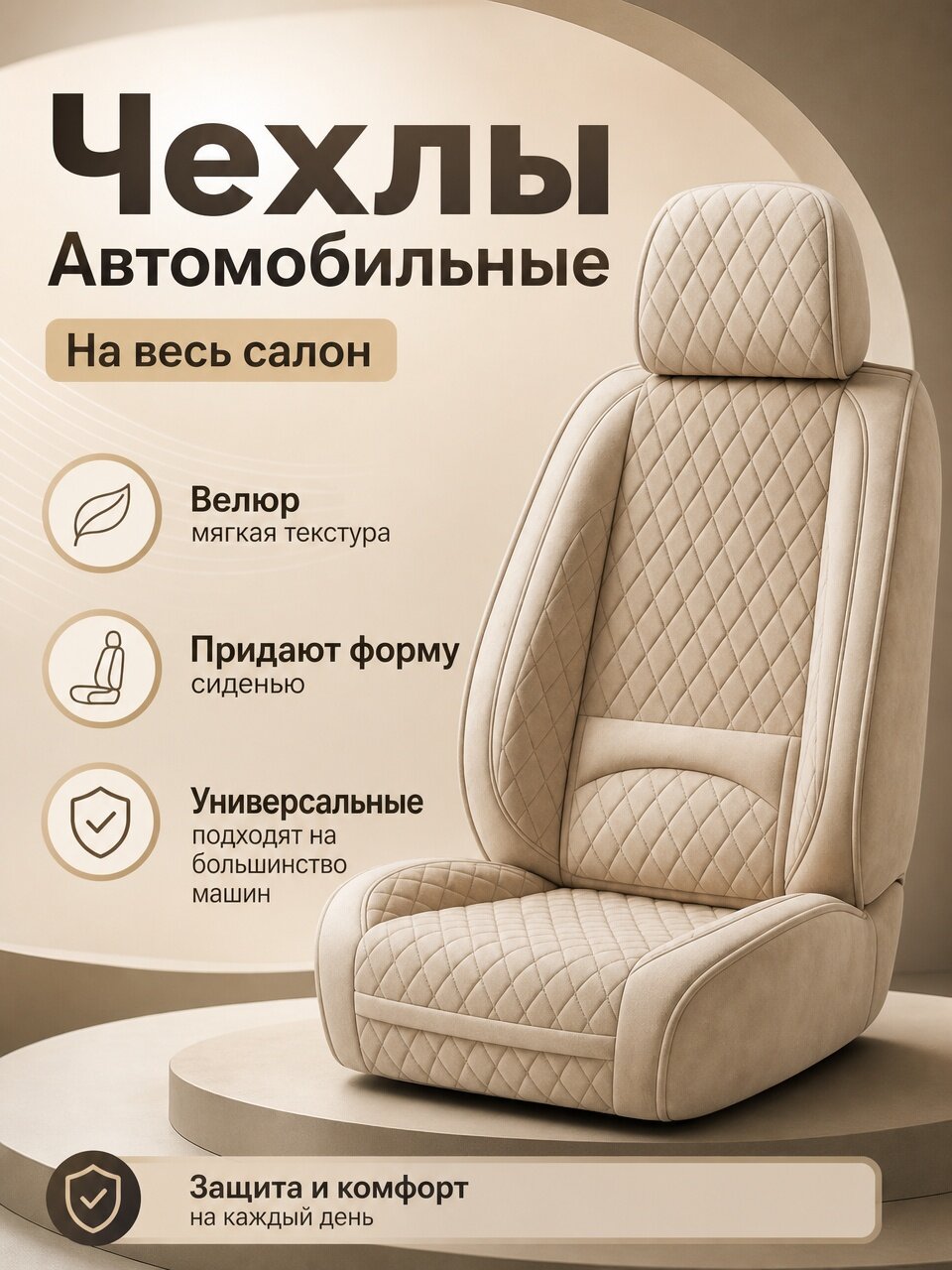 Чехлы Автомобильные на Весь Салон Велюр, Ортопедические . Авто чехлы