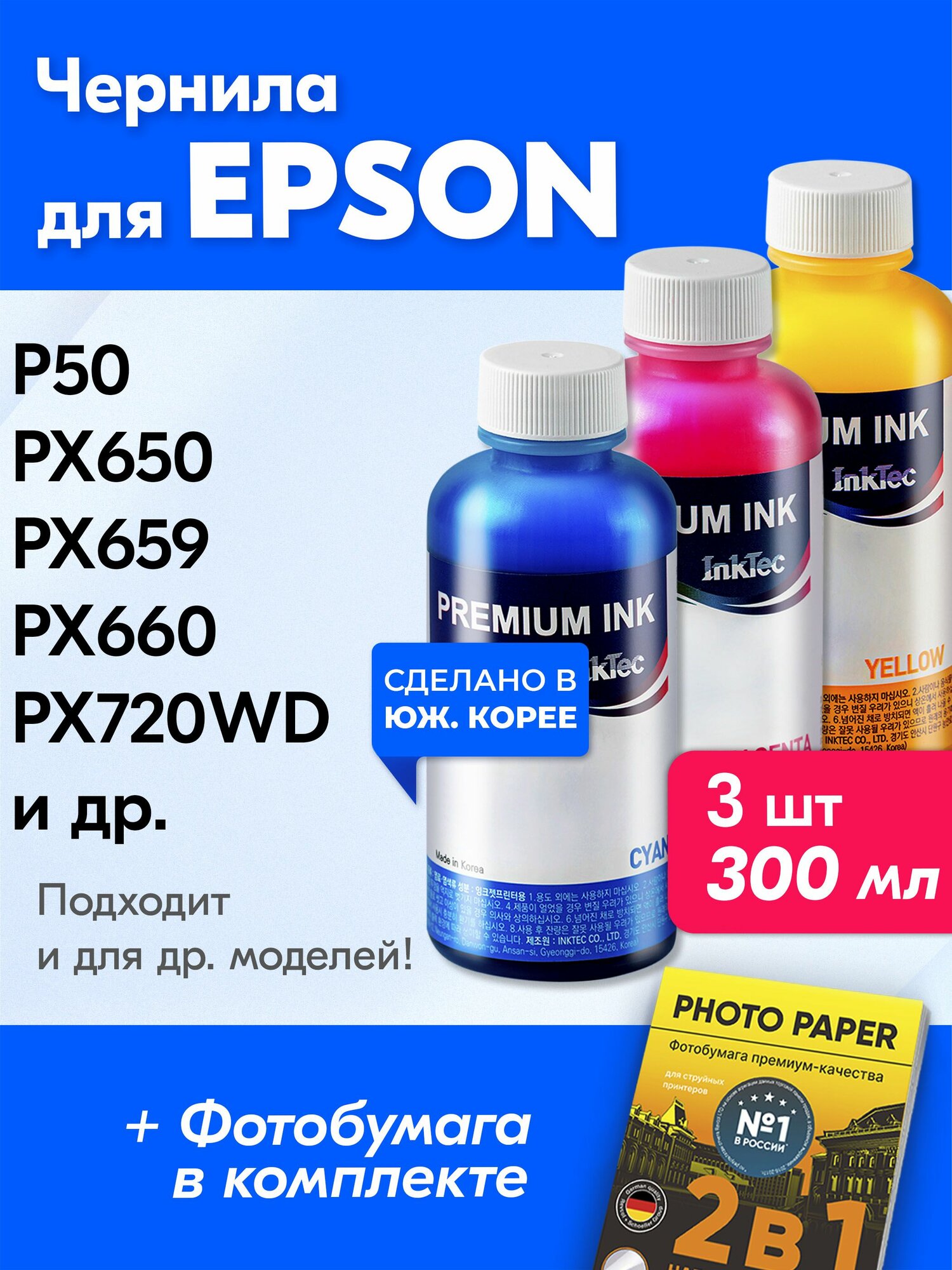 Чернила для Epson Stylus L300 P50 PX650 PX659 PX660 PX660+ PX720WD, Stylus Photo RX610 RX590 RX615 и др. Краска на принтер для заправки картриджей (Комплект 3 шт)
