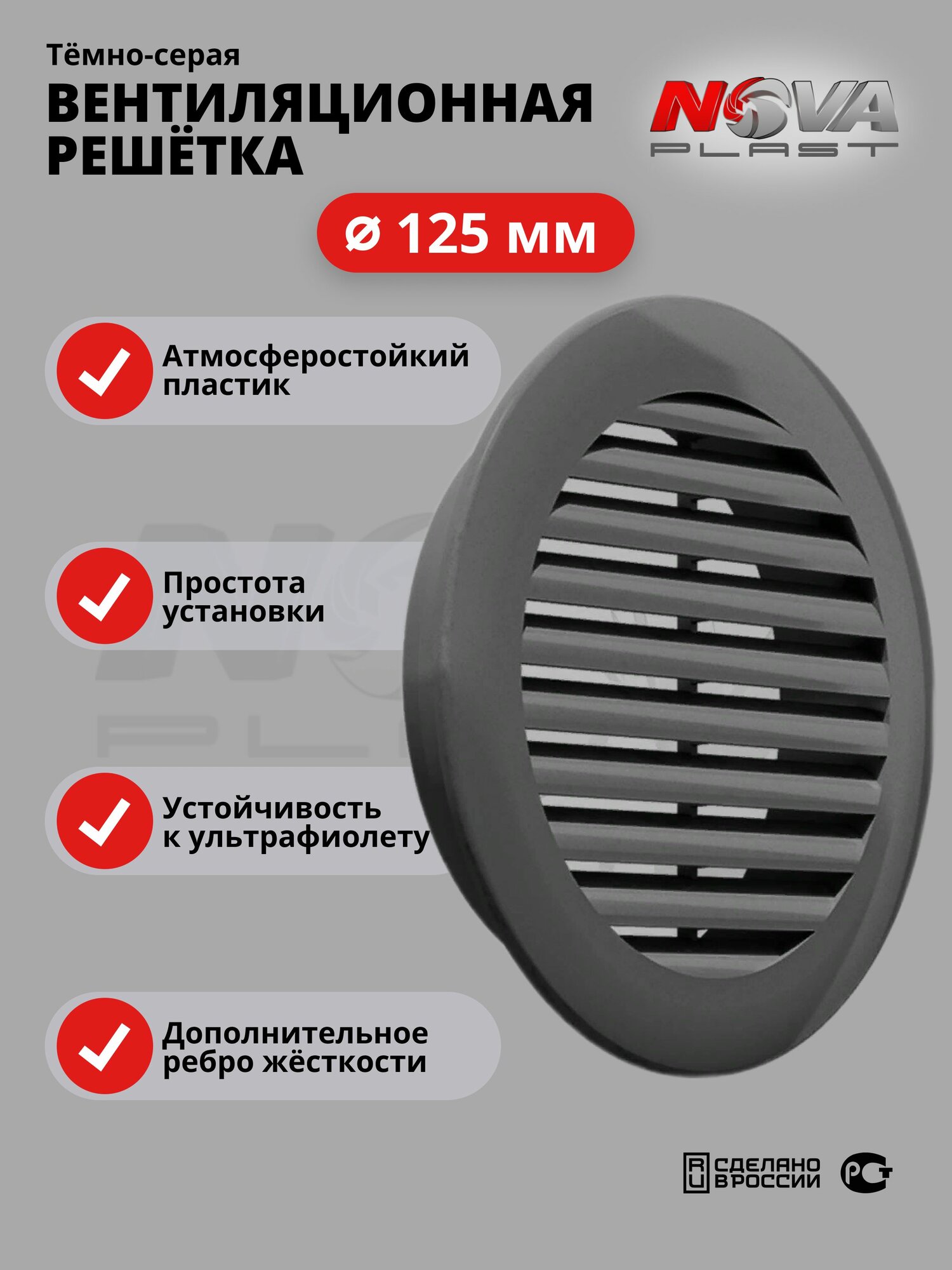 Решётка вентиляционная NOVAplast, атмосферостойкая, посадочный D125мм, ASA пластик, круглая, темно-серая