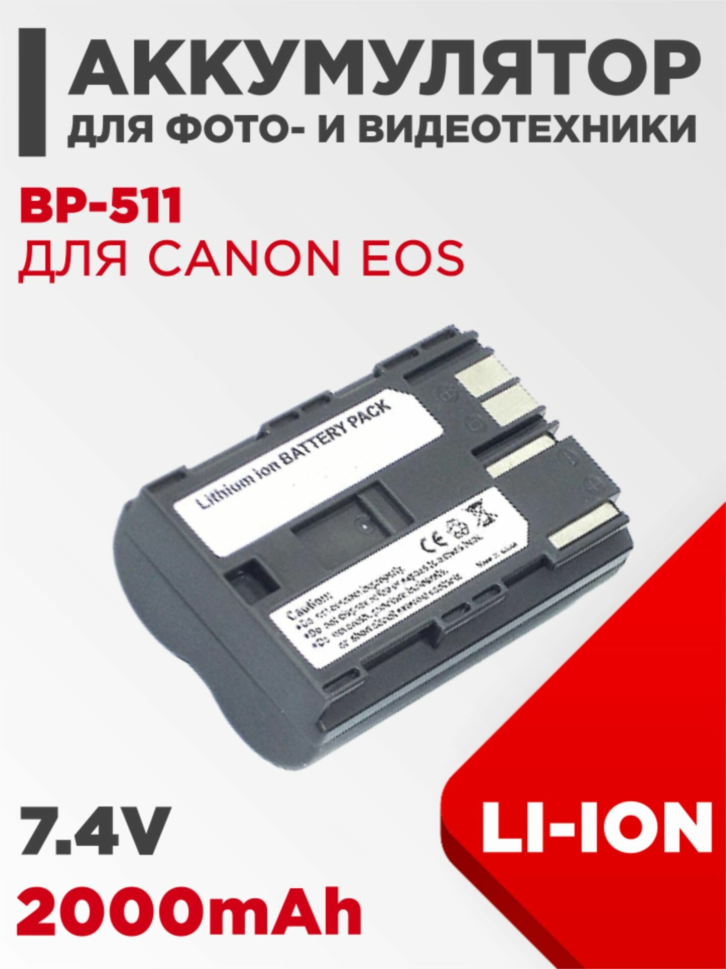 Аккумулятор BP-511 для камеры Canon EOS 7.4V 2000mAh Li-ion