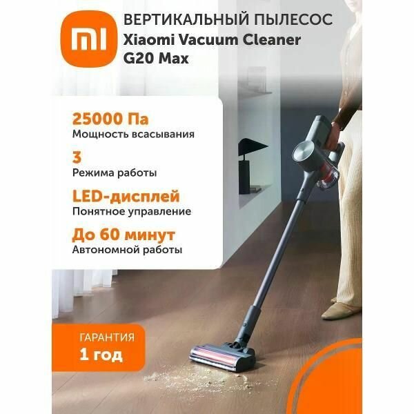 Пылесос вертикальный Xiaomi Vacuum Cleaner G20 Max EU BHR8828EU