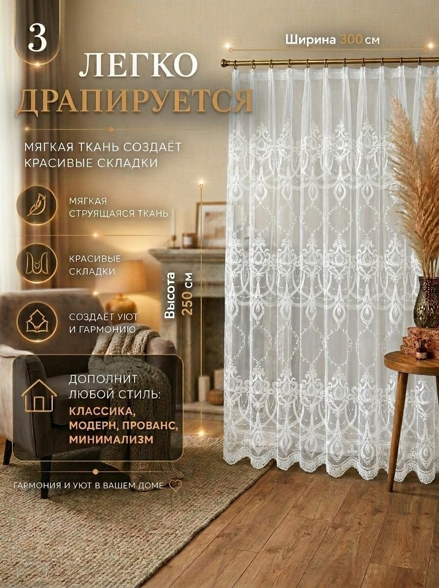 Из полиэстера изготовлена легкая белая занавеска-тюль с вышивкой, размер 300 на 250 см, для зала или спальни.